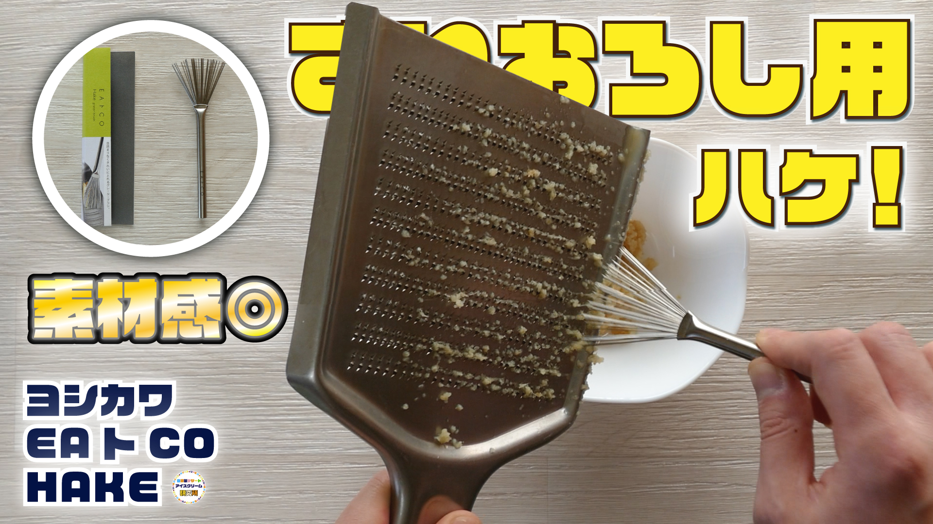 【シンプルで素材感も ！】おろし金に残った食材を取り出す時に便利な「すりおろし用のハケ」を紹介！！【ヨシカワeaトco】 バイオフィリア村
